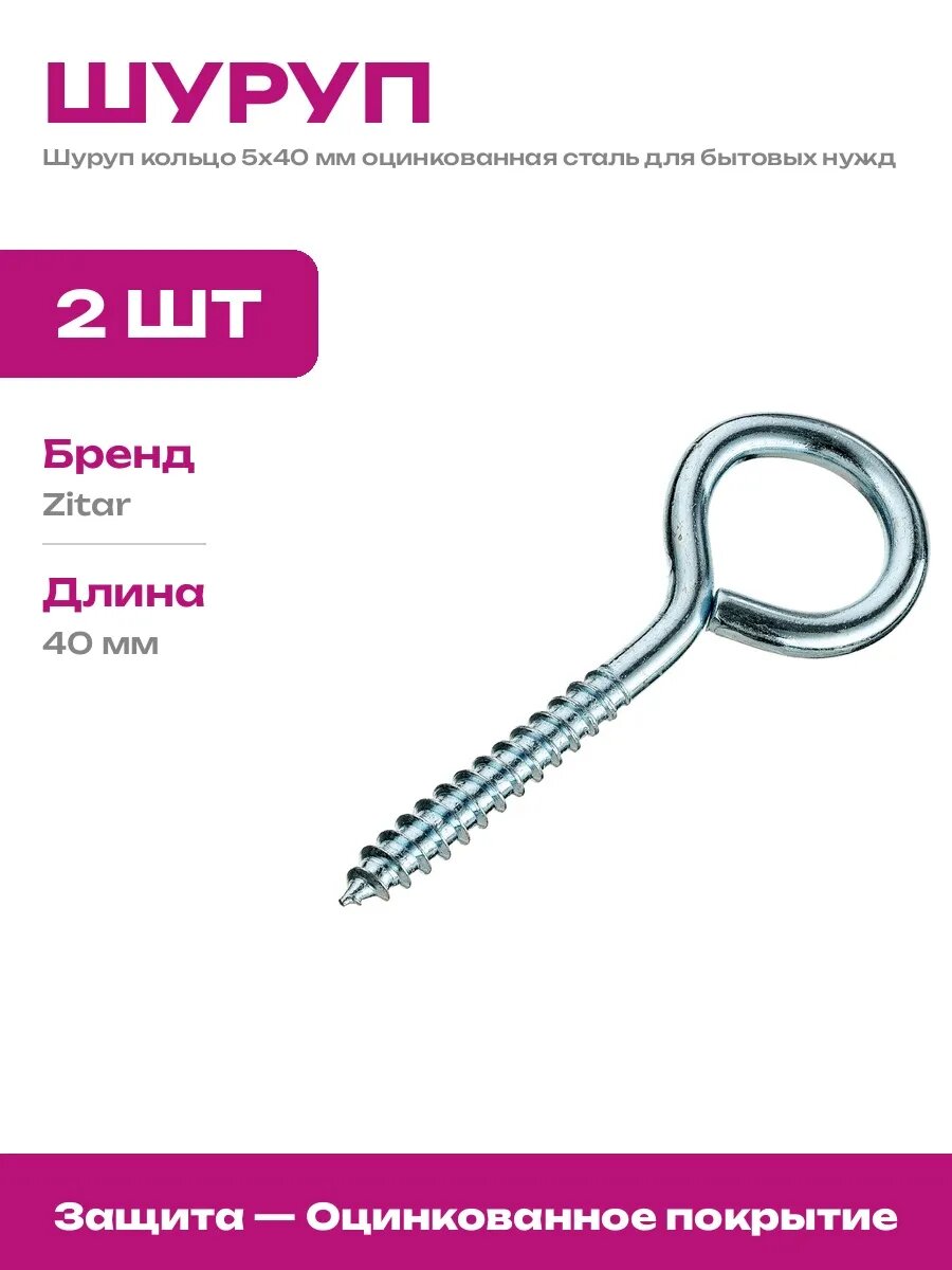Саморез кольцо 5х40 мм оцинкованный для крепления 2 шт
