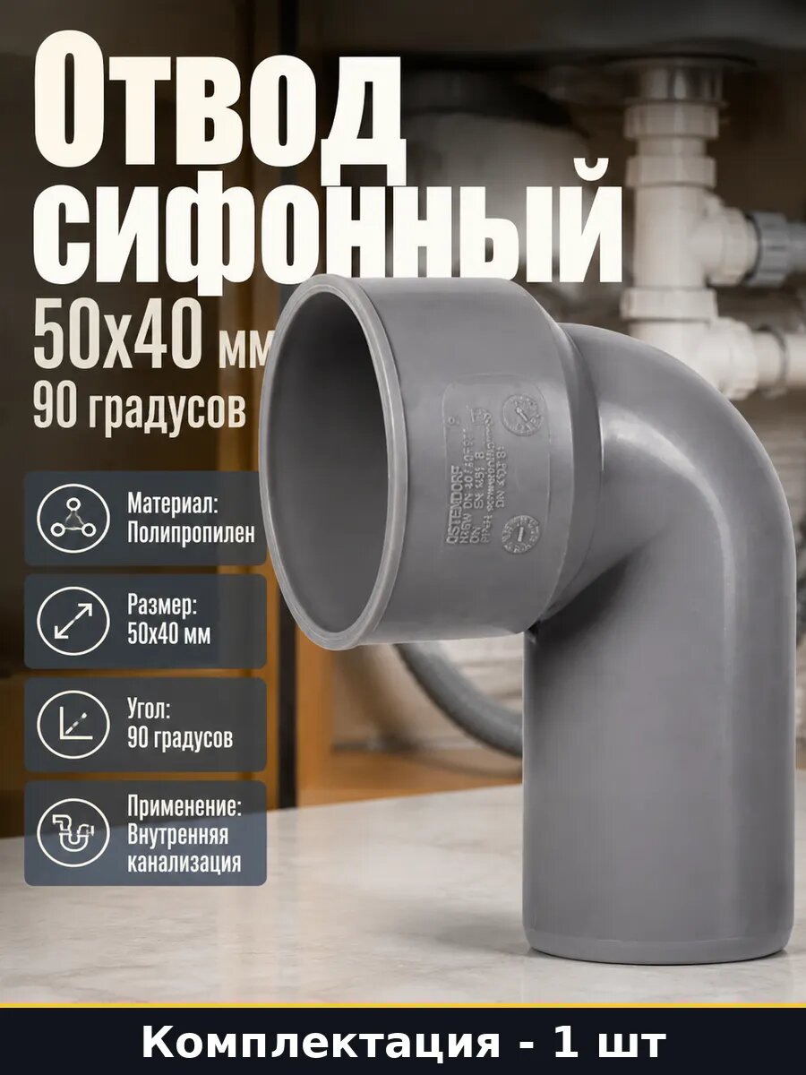 Колено для сифона раструбное 50 мм для кухонной мойки
