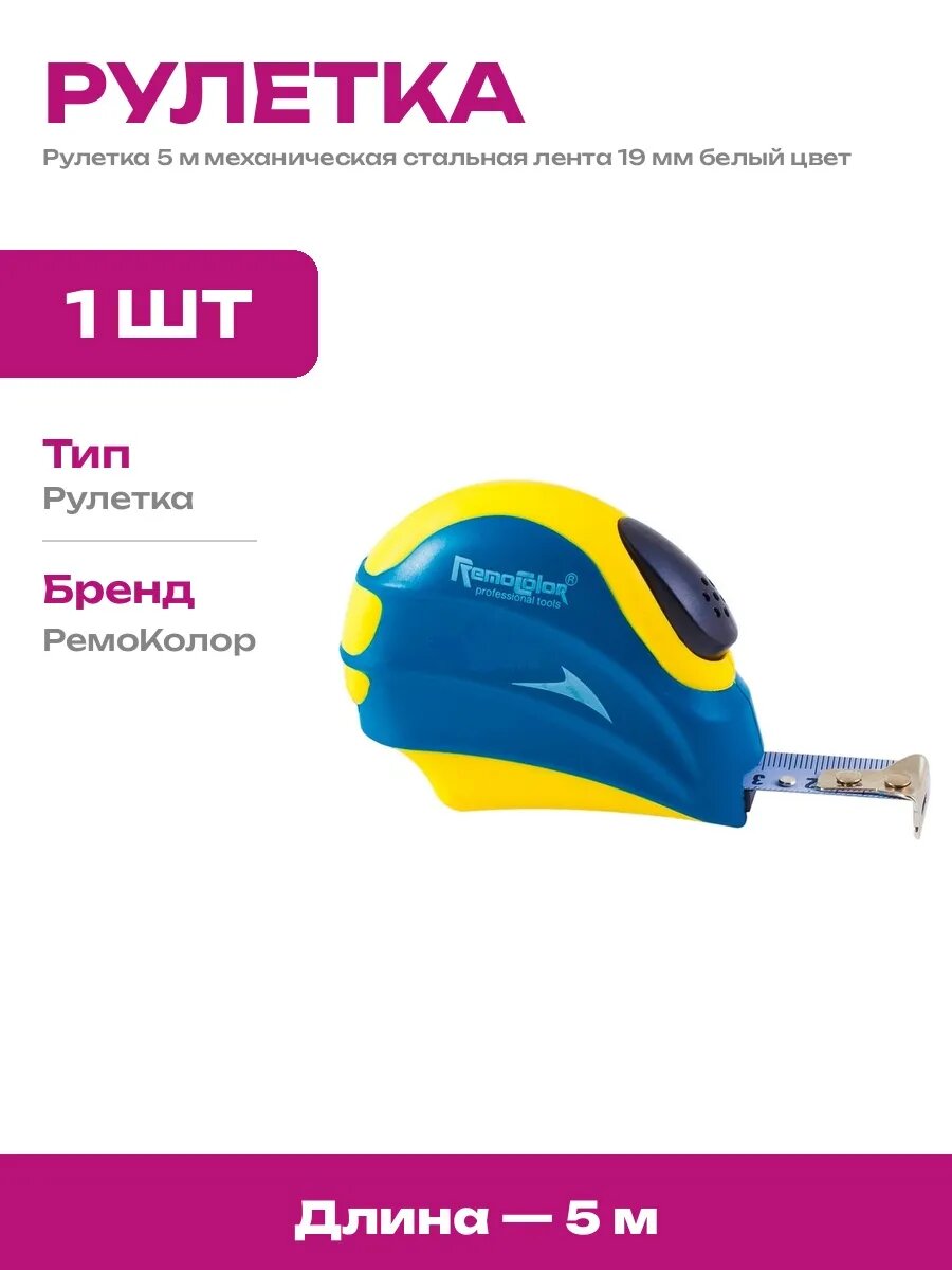 Рулетка 5 метров стальная лента 19 мм без магнитного зацепа