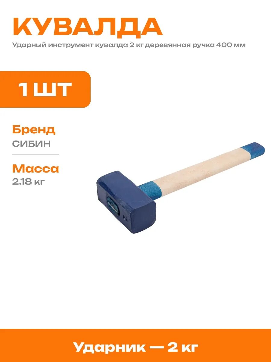 Кувалда ударная 2 кг с квадратным бойком ручка дерево 40 см
