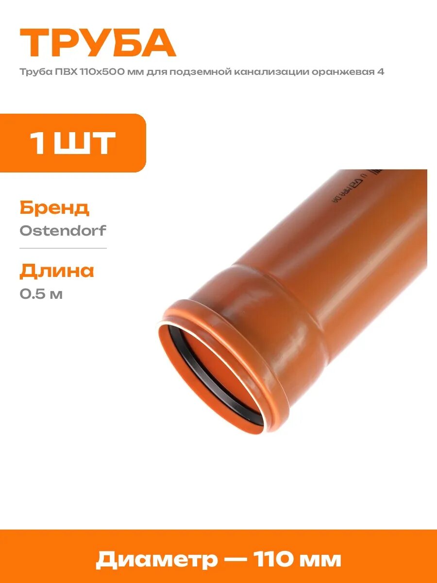 Труба рыжая 110 500 мм для уличной канализации и грунта