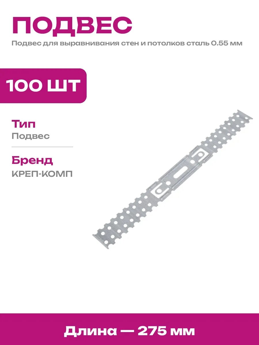 Стальной подвес для профиля прямой 275 мм комплект 100 шт