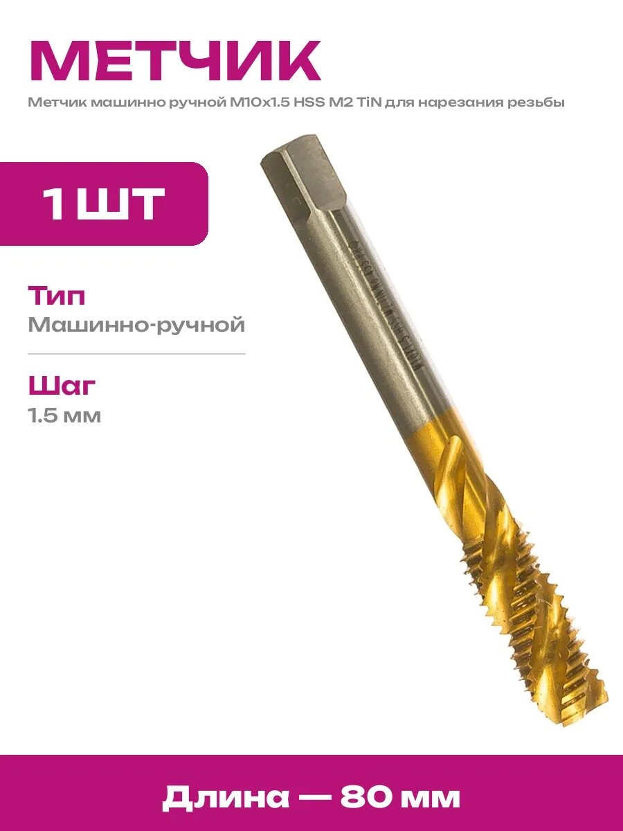 Метчик спиральный M10x1,5 с покрытием нитрид титана HSS M2