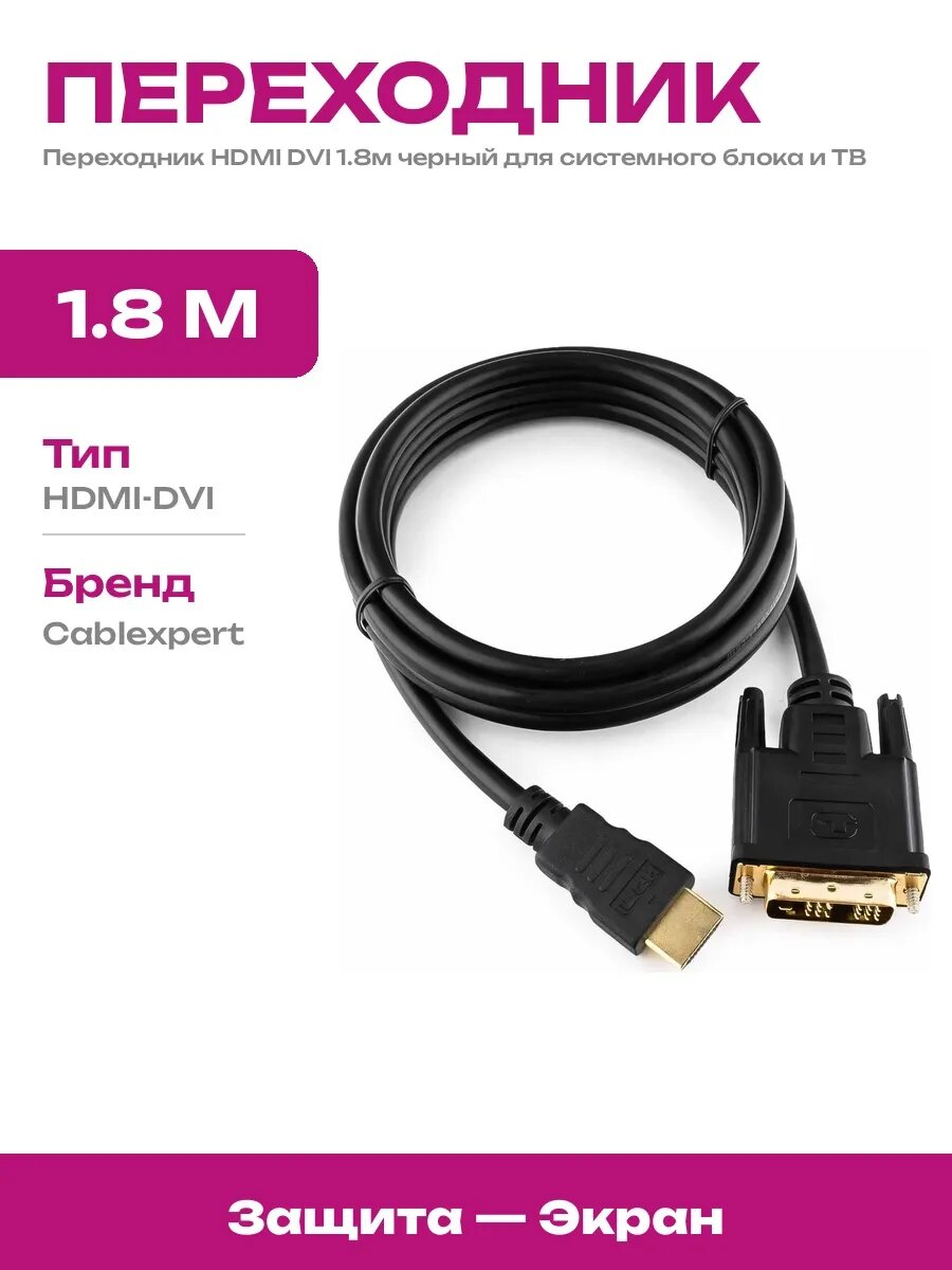 Шнур для игрового монитора HDMI DVI черный 1.8м провод