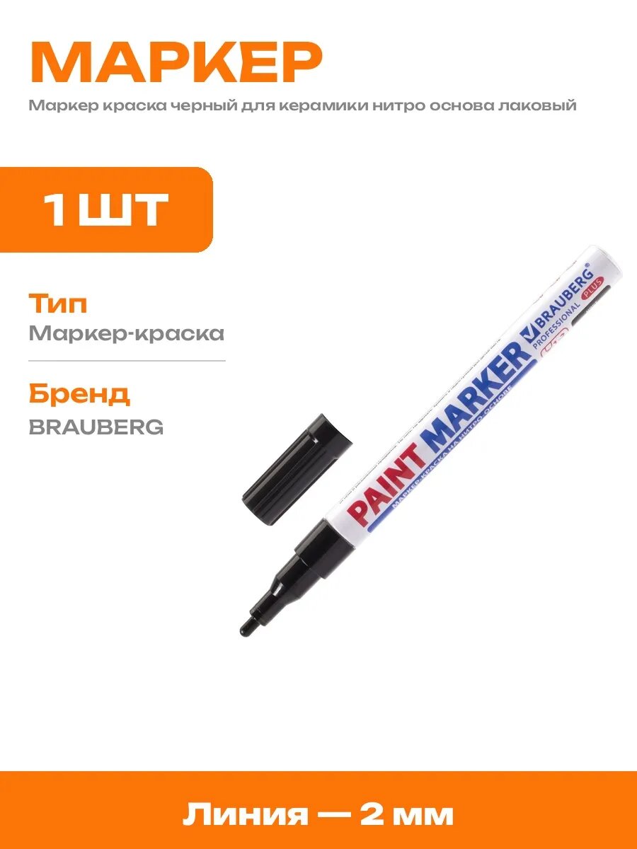 Paint marker черный 2 мм для разметки резины стекла и дерева