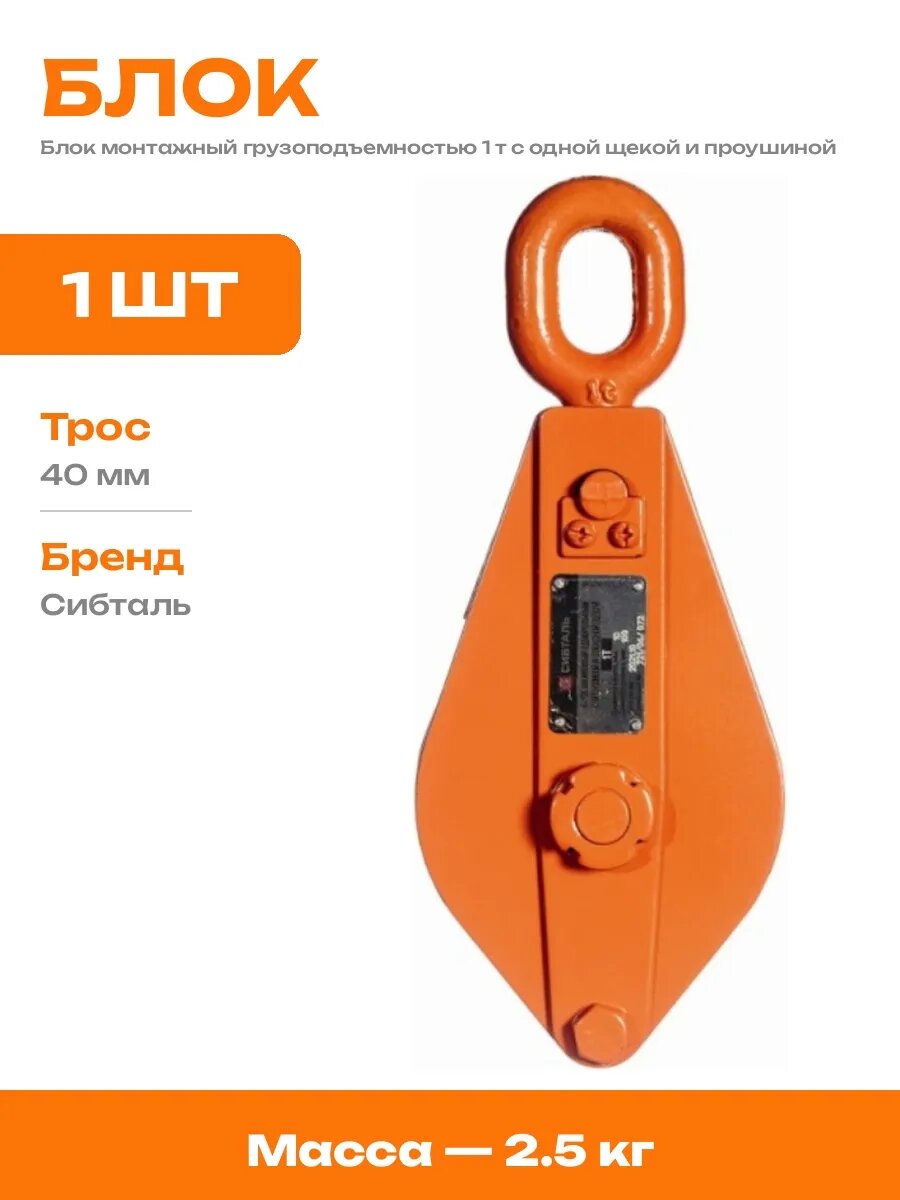 Блок однорольный монтажный с проушиной стальной под трос 40