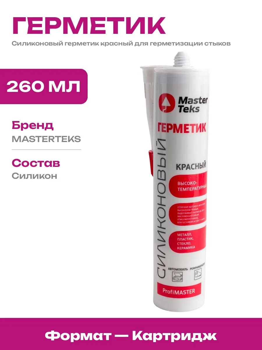 Термостойкий герметик красный для металла и пластика 260мл