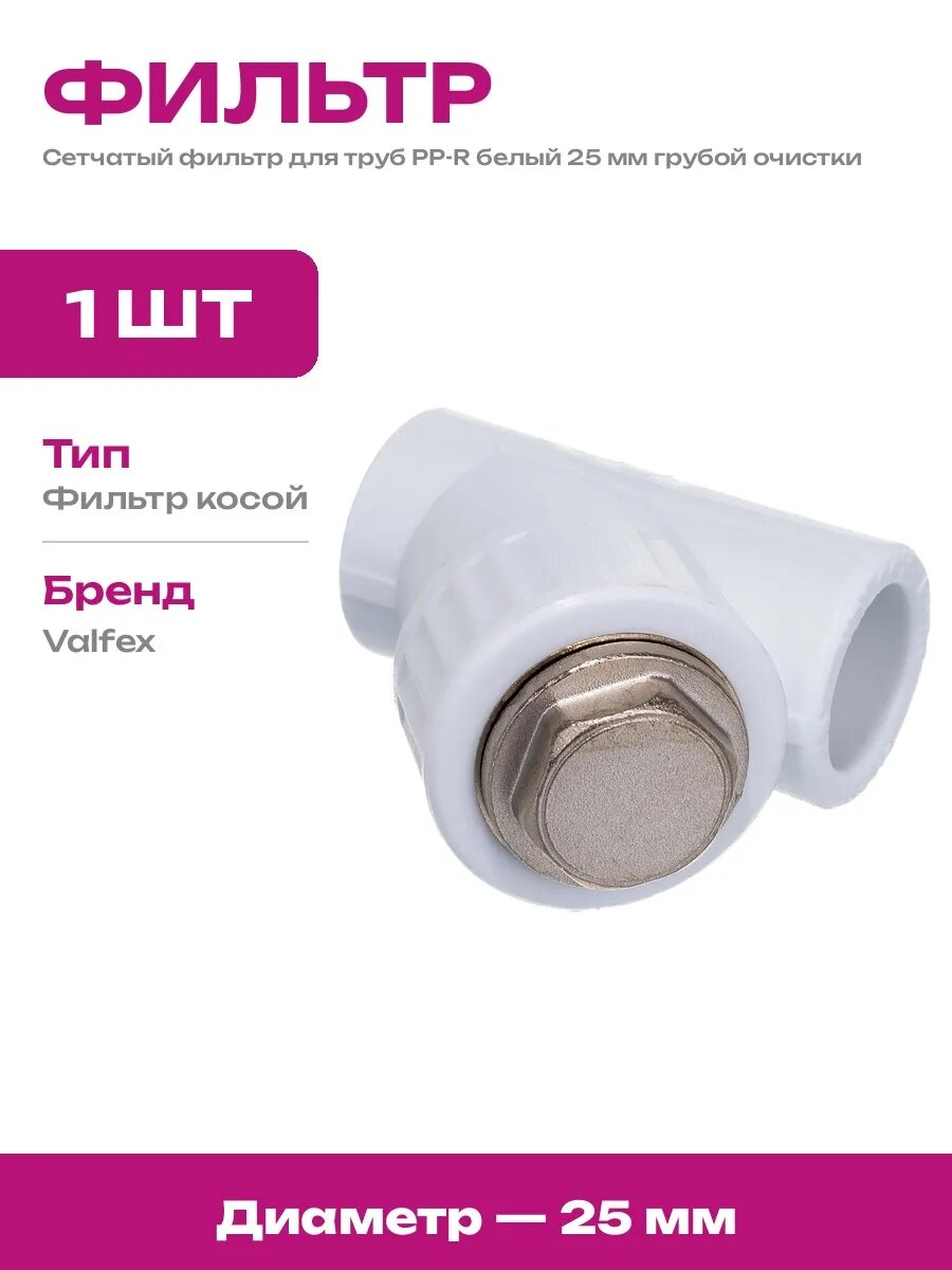 Фильтр сетчатый 25 белый косой для водопровода полипропилен