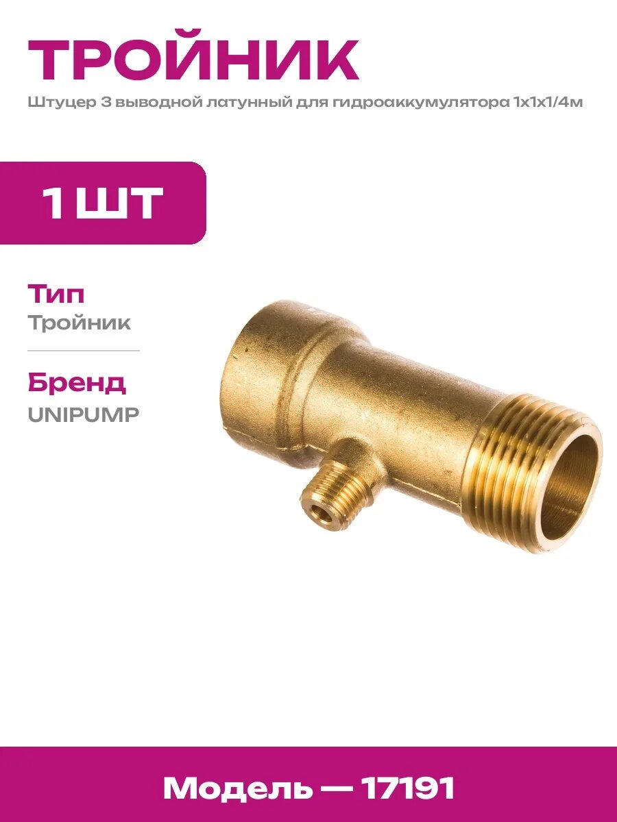 Тройник для реле давления 1 дюйм латунь для водоснабжения