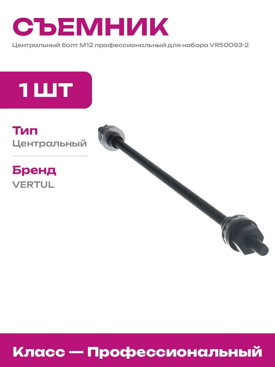 Центральный направляющий болт M12 для съемника сайлентблоков