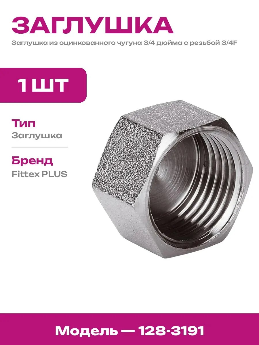 Фитинг заглушка внутренняя 3/4 дюйма чугунная оцинкованная