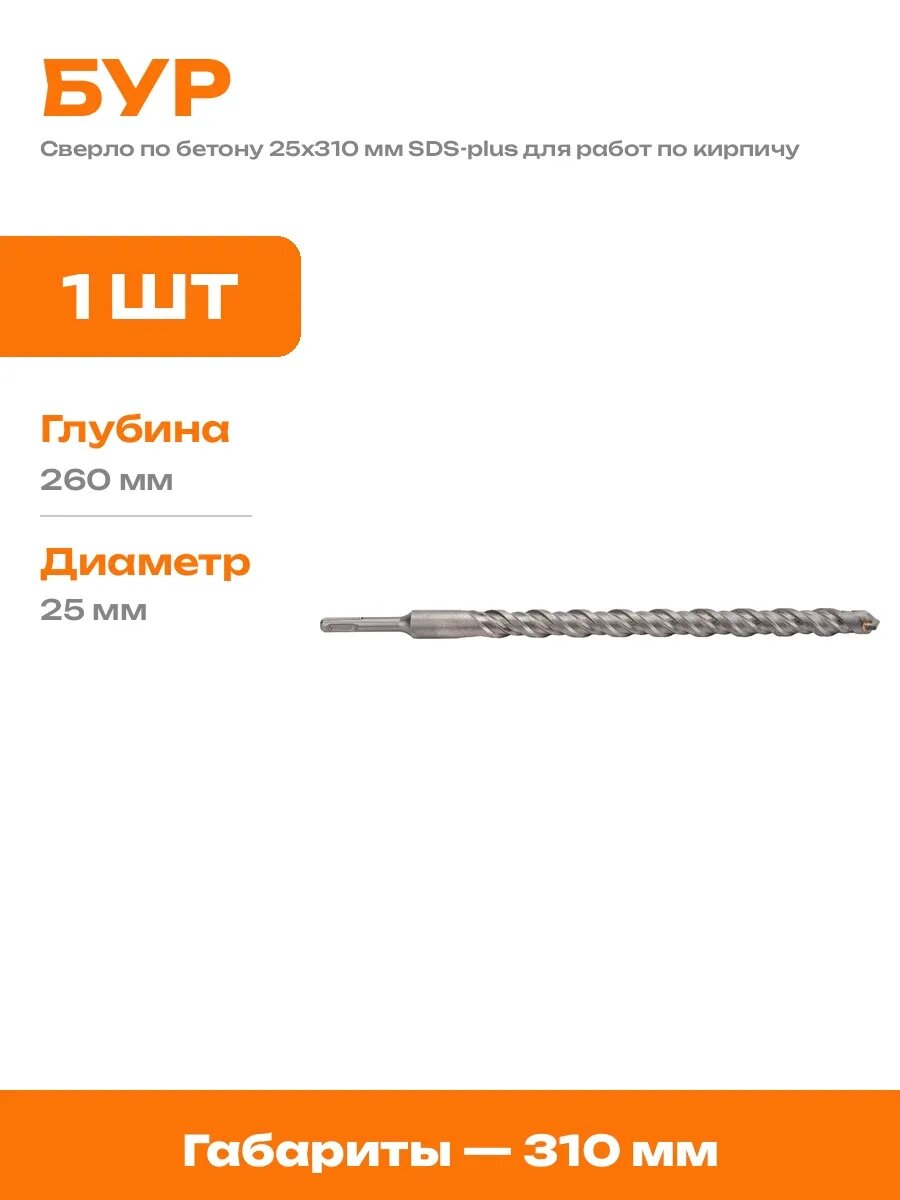 Бур по бетону SDS+ 25х310 мм 260 мм для перфоратора 1 шт