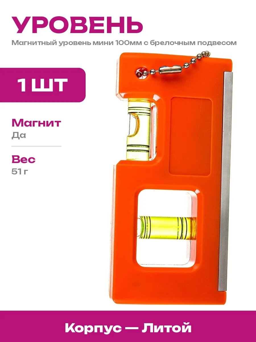 Уровень строительный карманный 100 мм для ограниченных мест