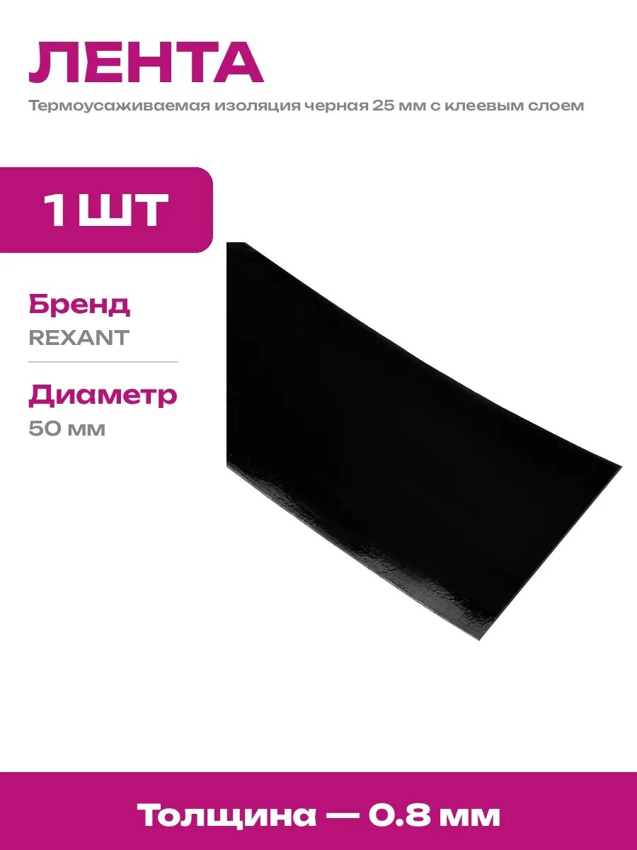 Термоусадочная лента полиолефиновая 25 мм с клеем черная