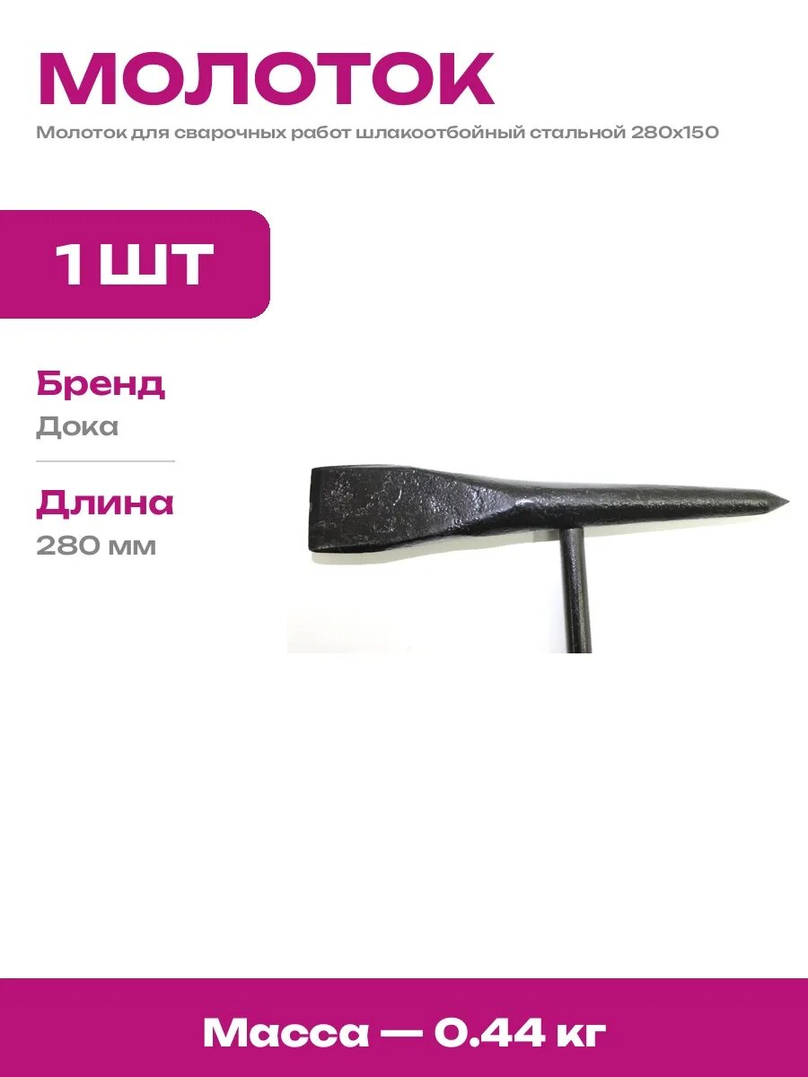Инструмент сварщика для удаления шлака и брызг стали 280х150