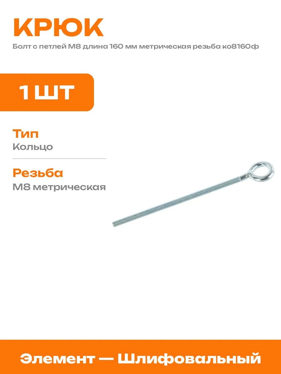 Болт с кольцом 160 мм метрическая резьба М8 оцинкованный