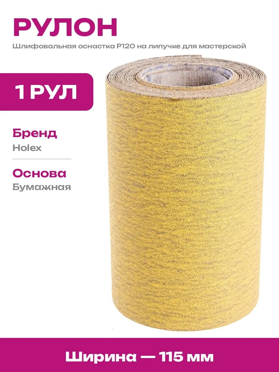 Шлифовальный рулон на липучке 115 мм наждачная бумага дерево