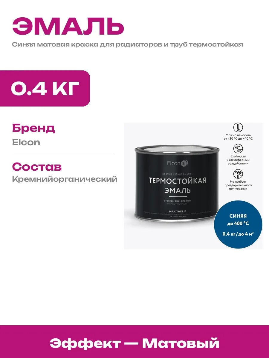 Краска для металла термостойкая синяя матовая для печей 400