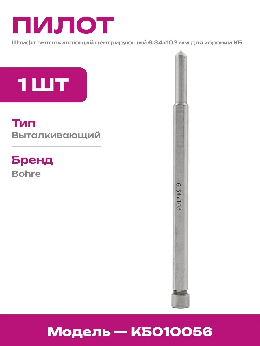 Штифт выталкивающий центрирующий 6.34х103 мм для ЧПУ станков