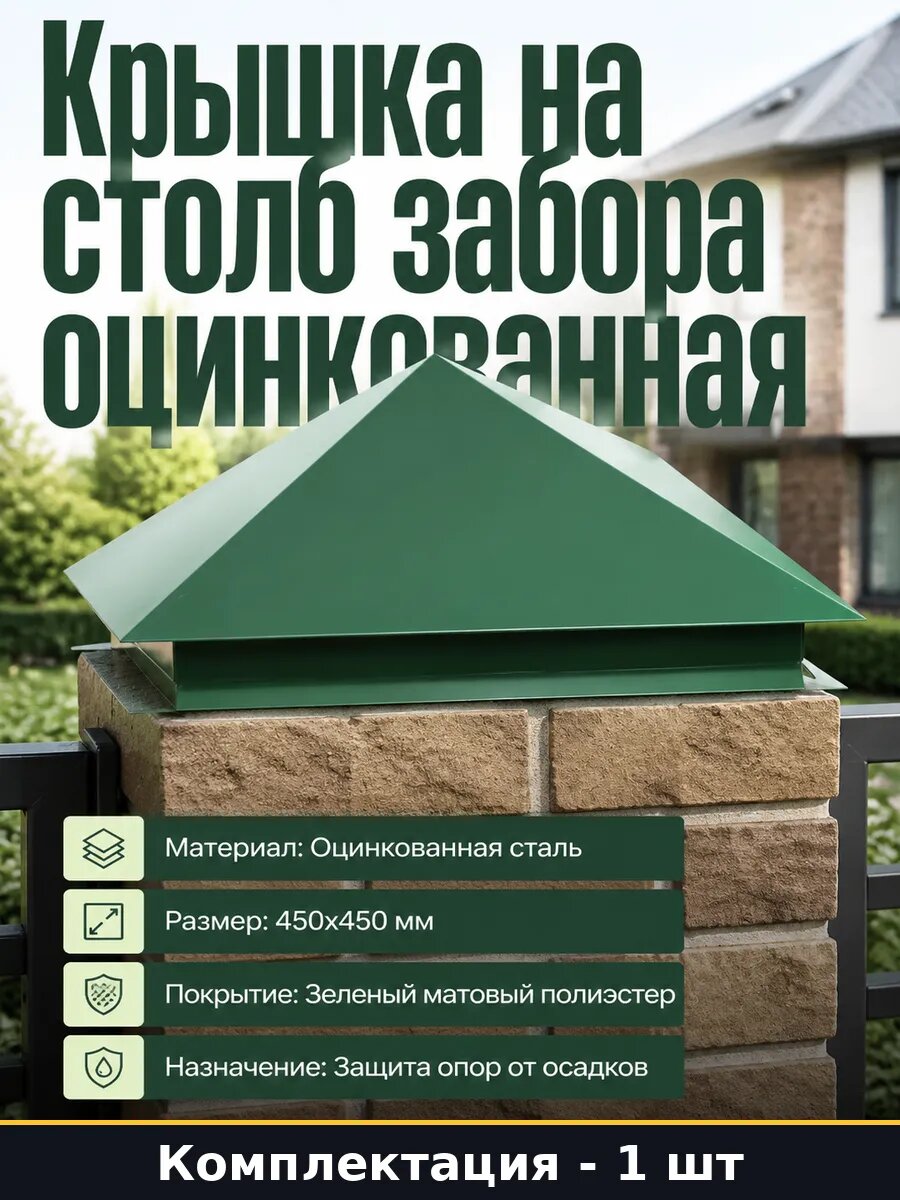 Крышка на столб забора зеленый оцинкованная сталь 450х450 мм