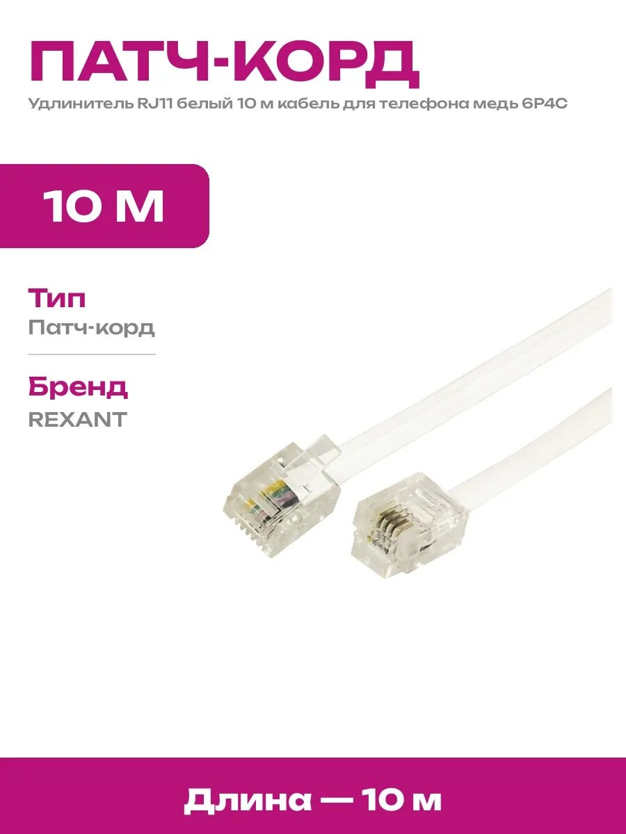 Кабель телефонный 10 м удлинитель для стационарного связи