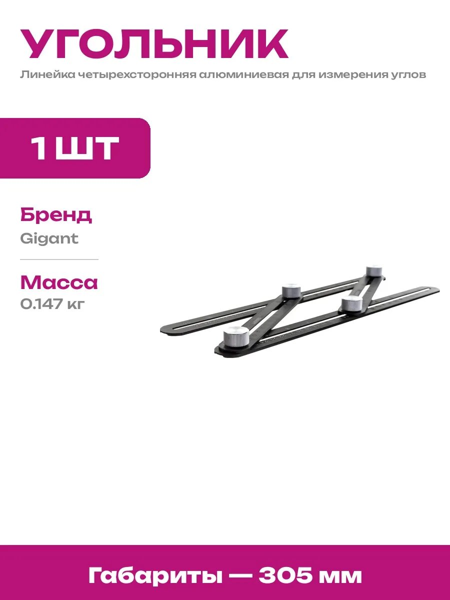 Шаблон копировальный для строительных работ 305 мм угольник