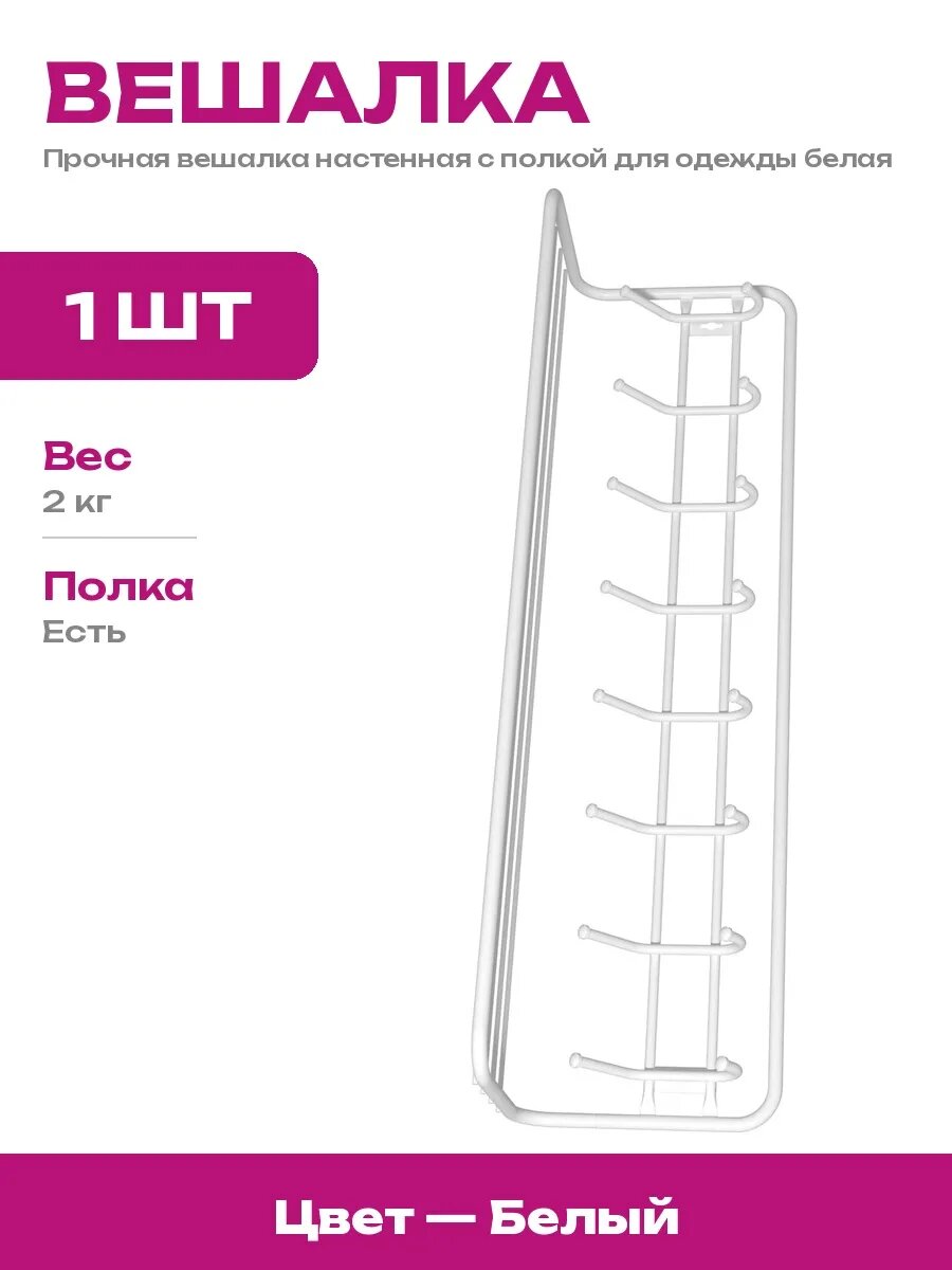 Стальная вешалка настенная 8 крючков белая для одежды 98 см