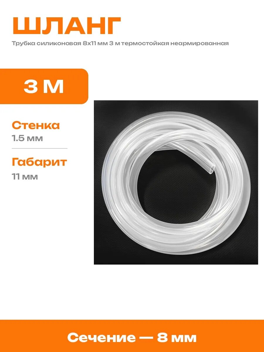 Трубка силиконовая 8х11 мм 3 м для аквариума прозрачная