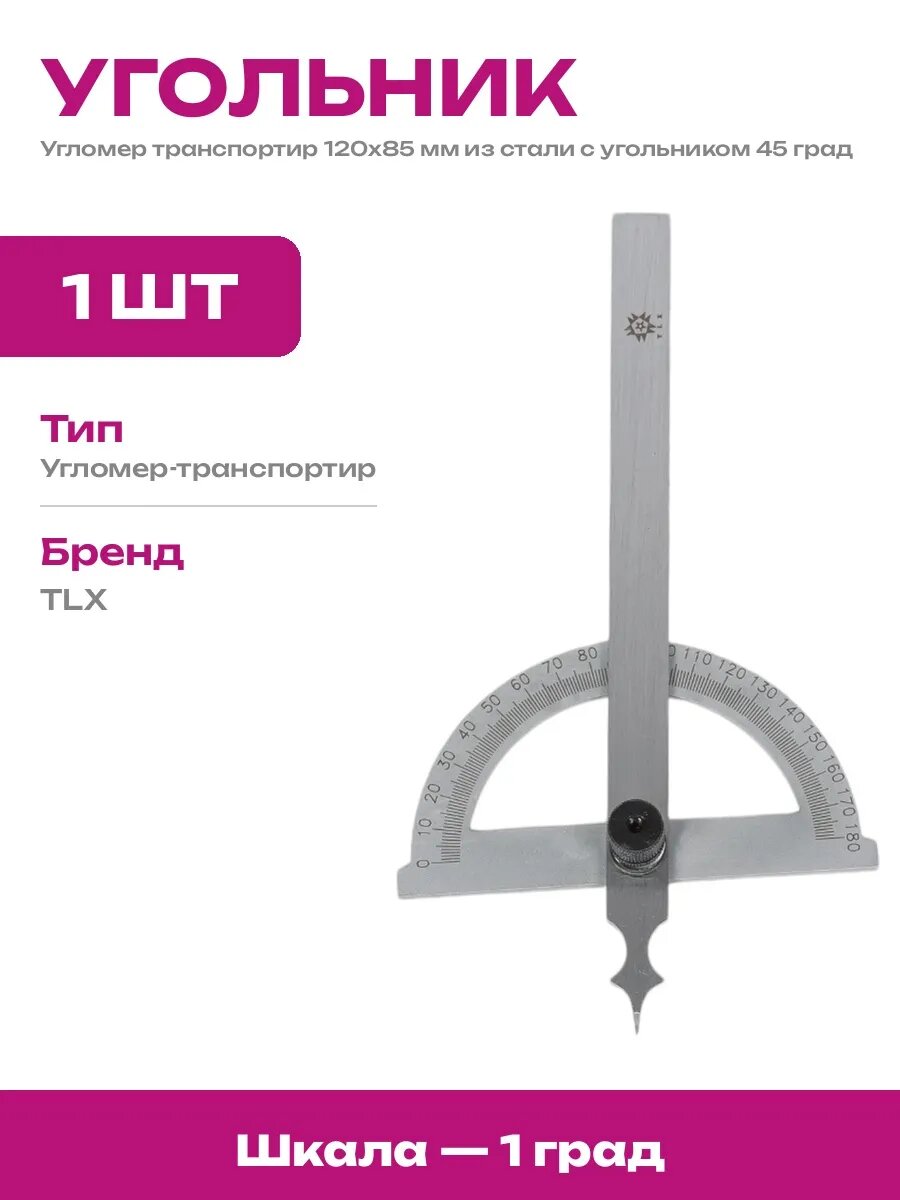 Транспортир угломер 120х85 мм стальной для точного измерения