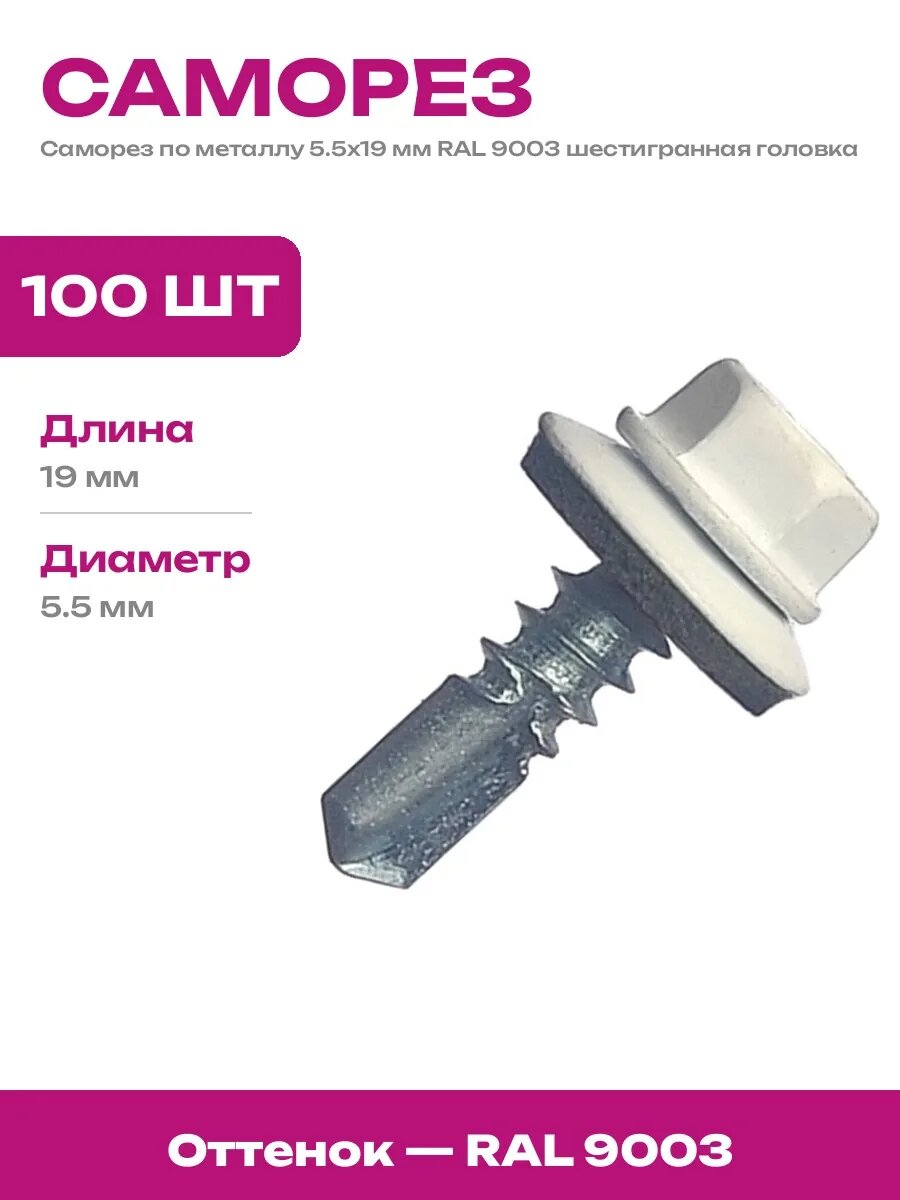 Саморез для крыши по металлу 5.5х19 мм RAL 9003 белый металл