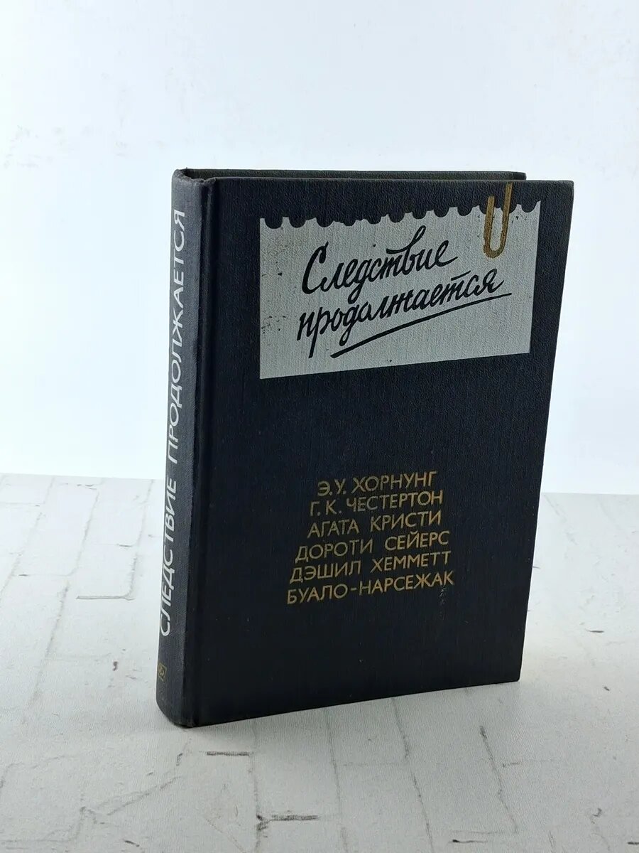 Следствие продолжается. Выпуск 3. 1990