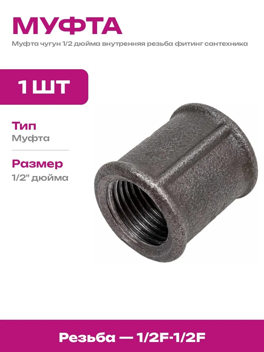 Фитинг резьбовой 1/2 дюйма сталь муфта соединительная черная