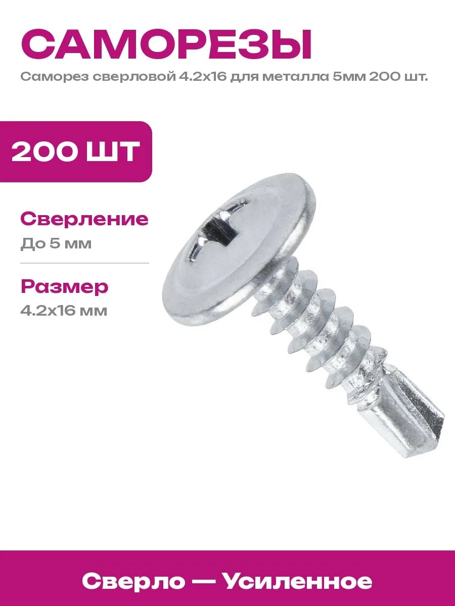 Саморез с тарельчатой головкой 4.2х16, 200 шт. для металла