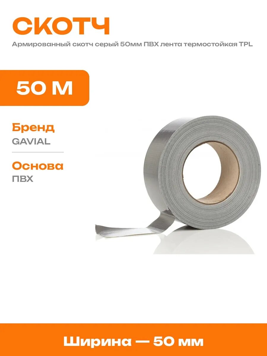 Клейкая лента армированная серая водостойкая 50 мм 1 шт
