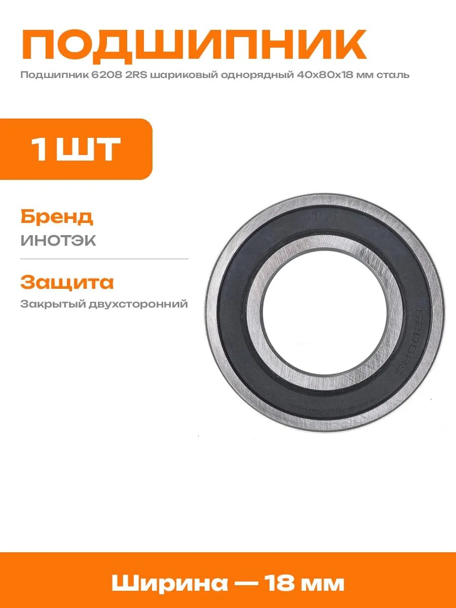 Подшипник 6208 ГОСТ закрытый 40x80x18 мм стальной корпус