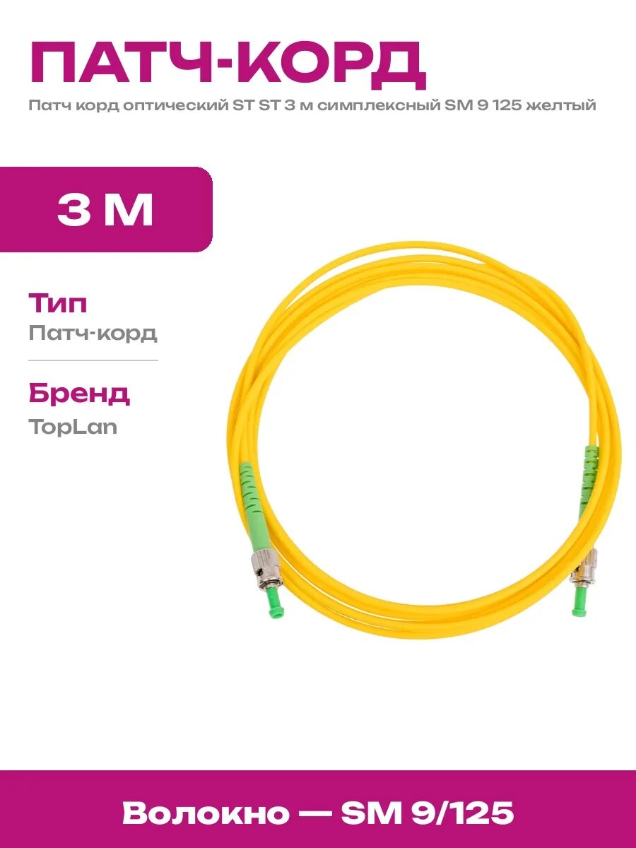 Соединительный шнур оптический ST ST APC 3 метра симплекс