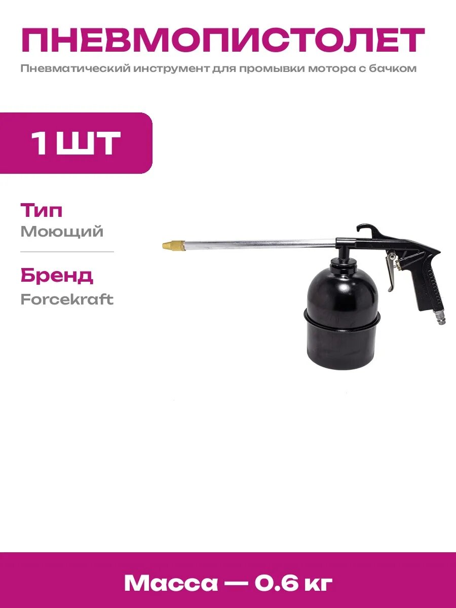Пневмопистолет для мойки двигателя металлический евро тип