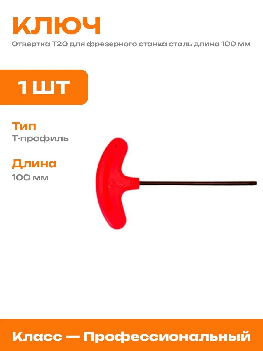 Отвертка звездочка для фрез профессиональная ключ TORX T20