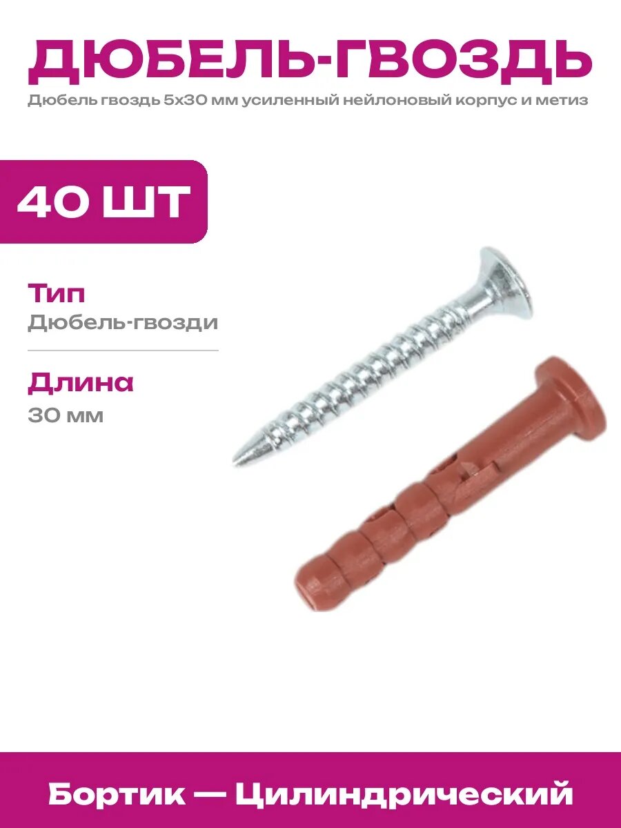 Дюбель гвоздь 5х30 мм усиленный метиз с цилиндрической юбкой