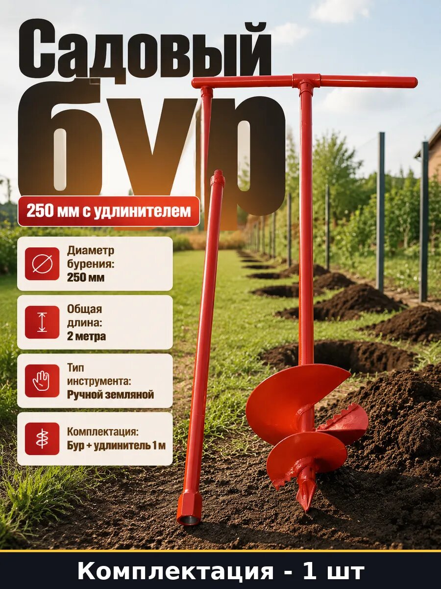 Садовый бур с рабочей длиной 2000 мм и диаметром 250 мм