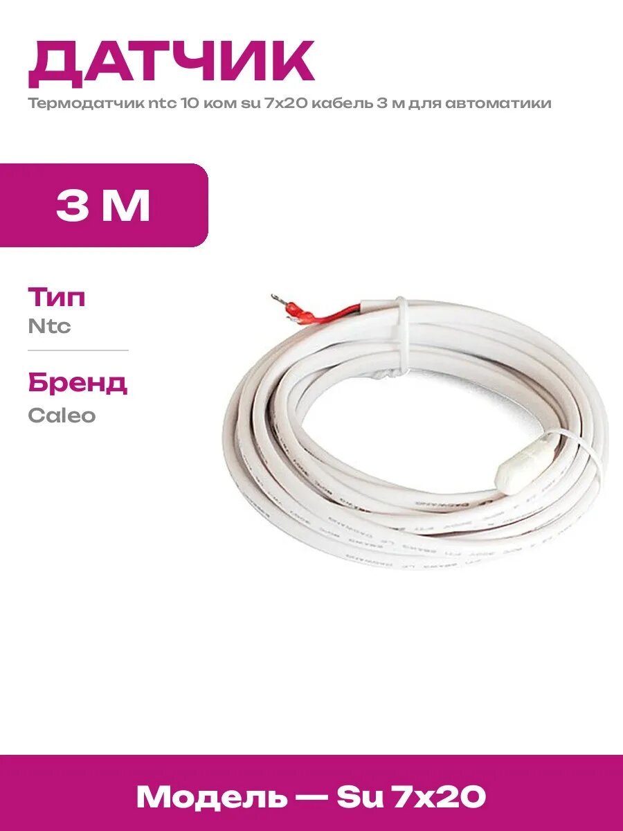 Датчик NTC 10 кОм 3 метра для контроля температуры воздуха