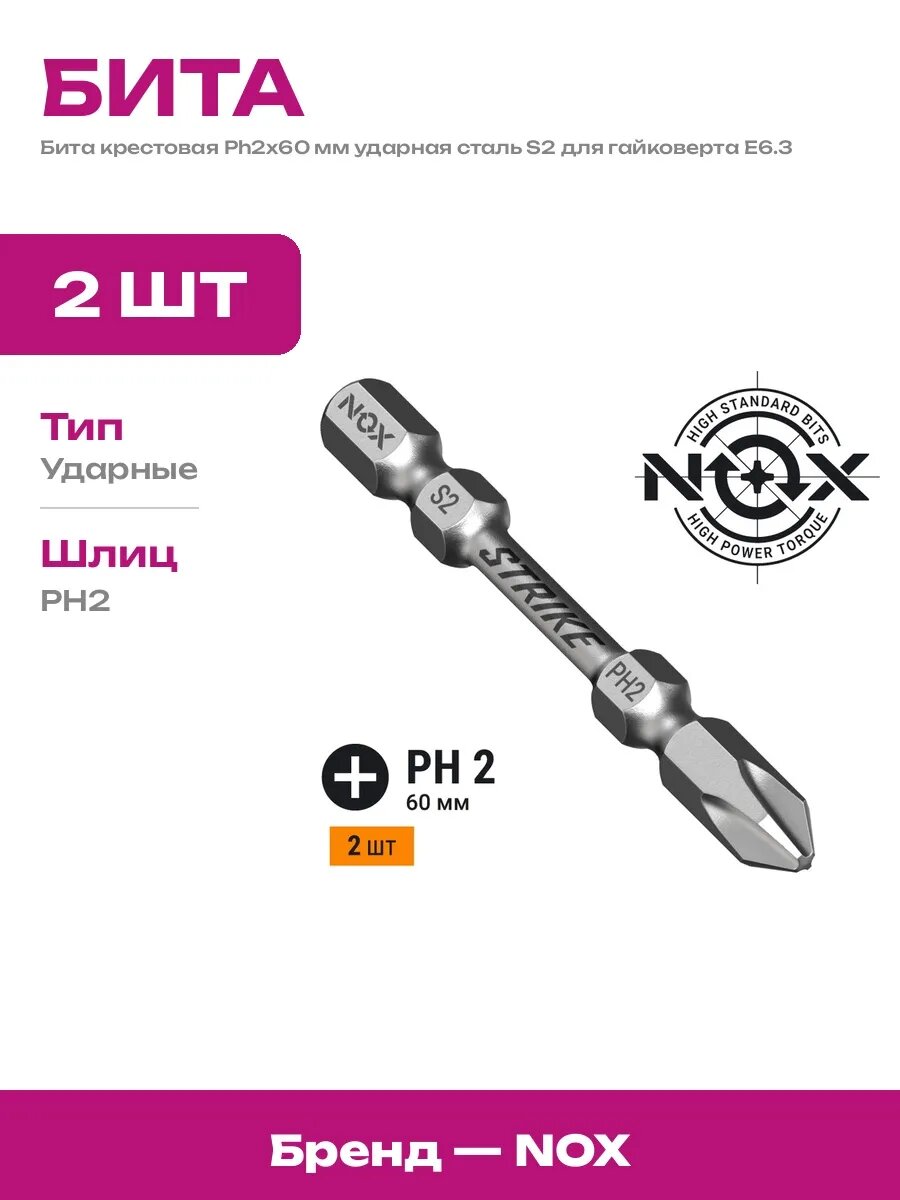 Бита impact STRIKE Ph2х60 мм торсионная для монтажных работ