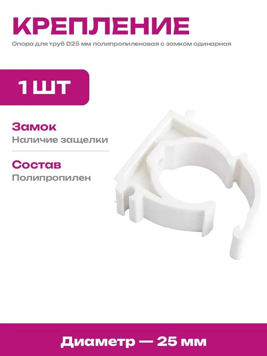 Опора для труб 25 мм белая пластиковая с замком защелка