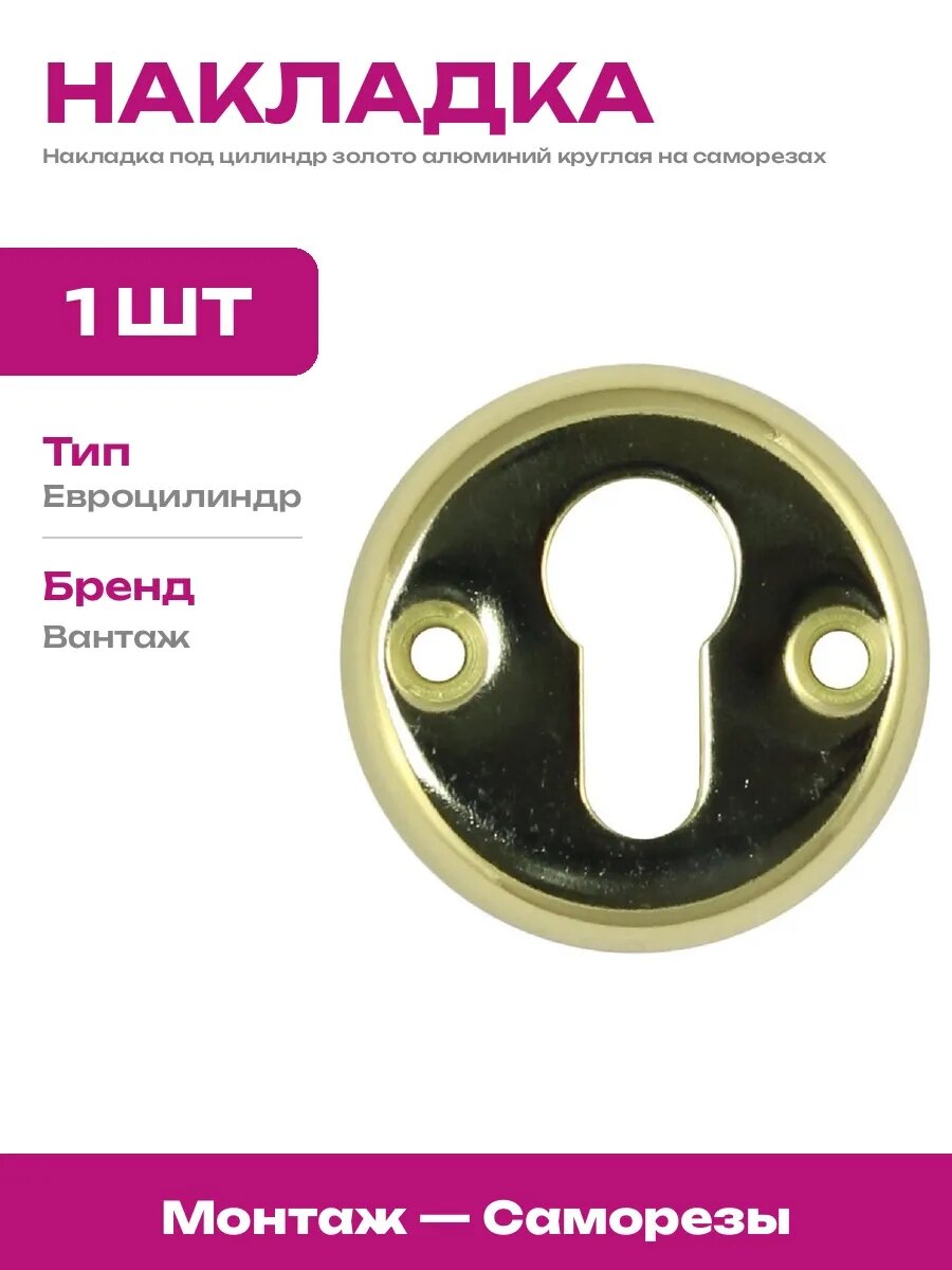 Розетка под цилиндр золото алюминий круглая на саморезах