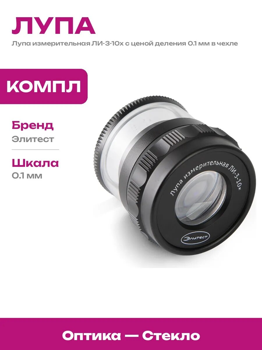 Лупа с измерительной шкалой 10 крат в чехле стеклянная