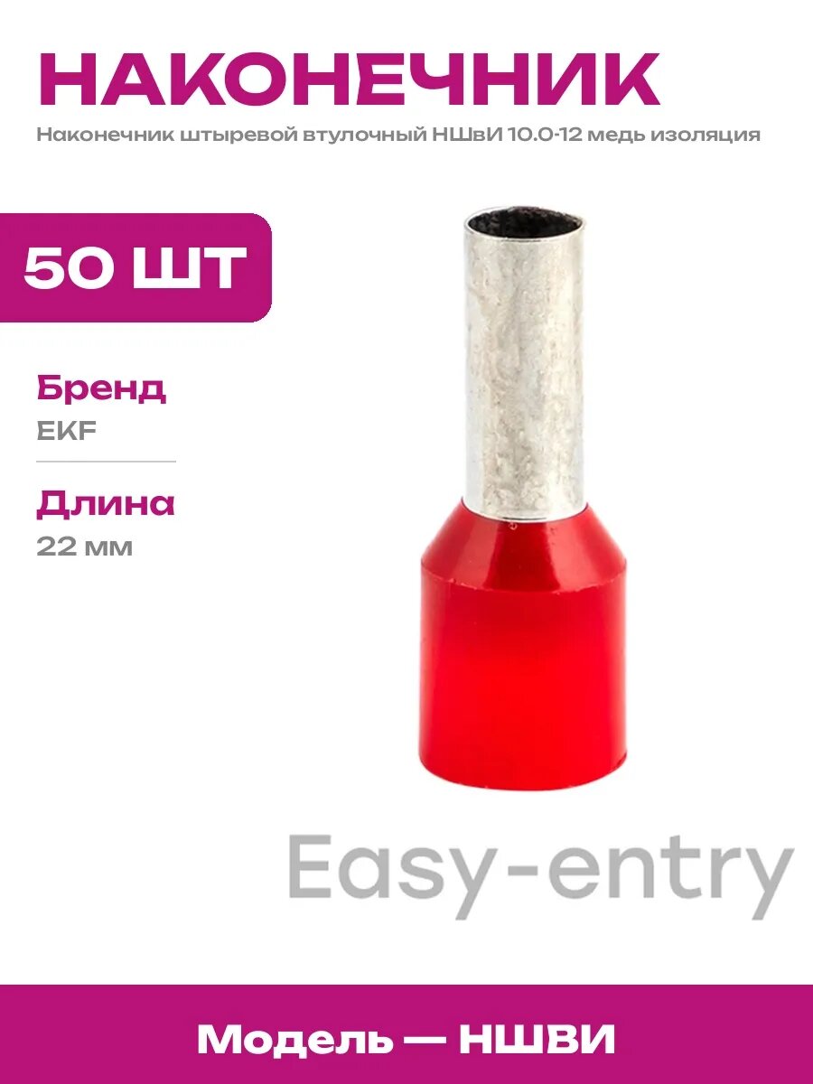Наконечник штыревой изолированный НШвИ 10 12 комплект 50 шт