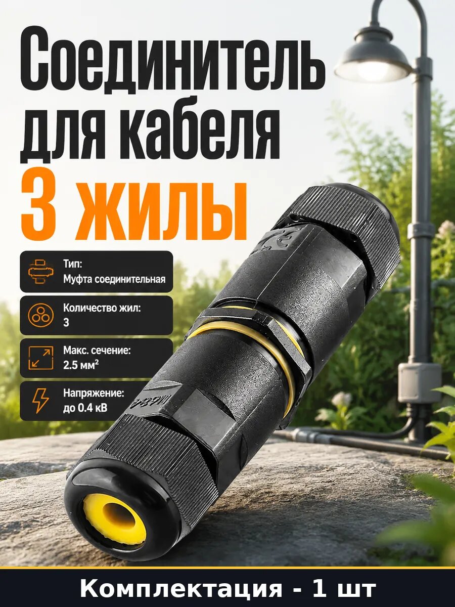 Муфта для кабеля 3 жилы водонепроницаемая ремонтная 1 шт