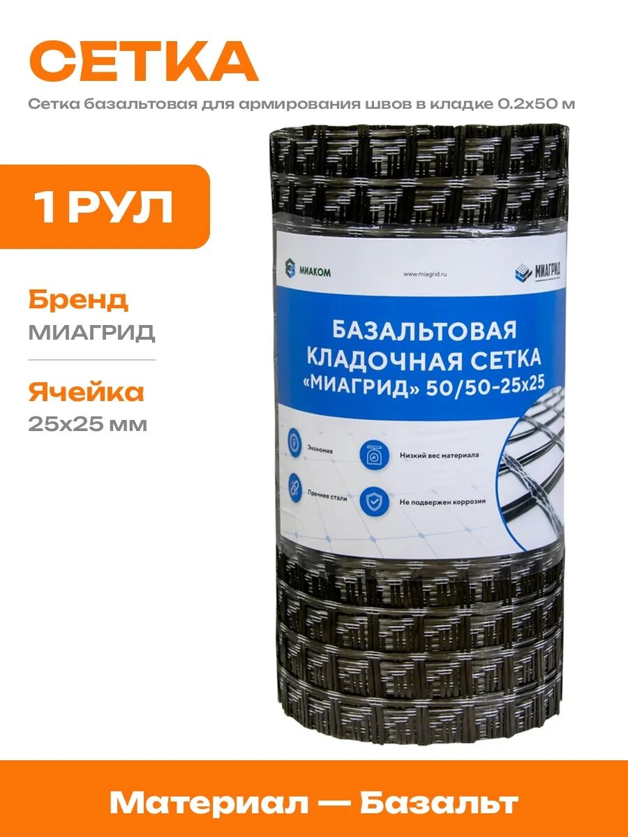 Базальтовая сетка 25х25 мм 0.2х50 м для армирования стен