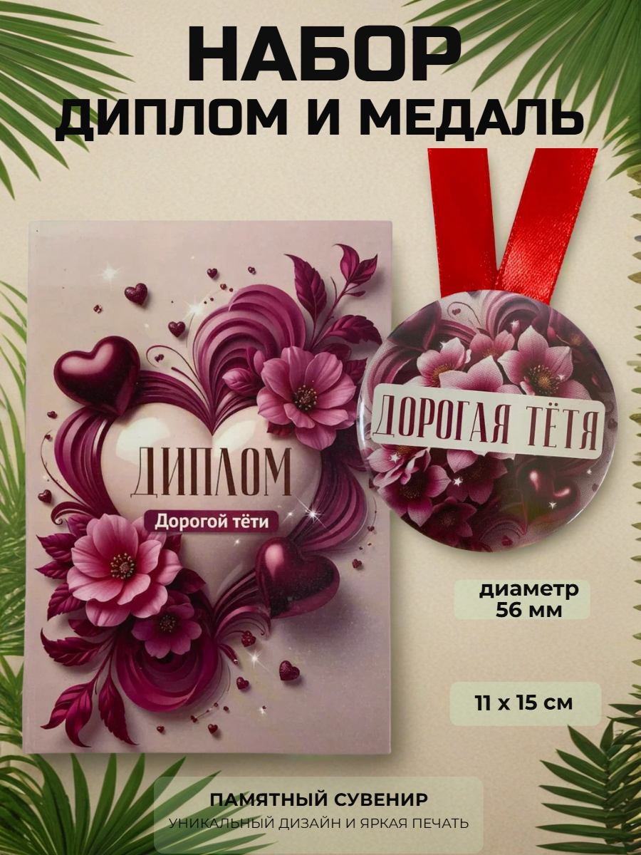 Шуточный диплом "Дорогой тети" и сувенирная медаль с атласной лентой, набор