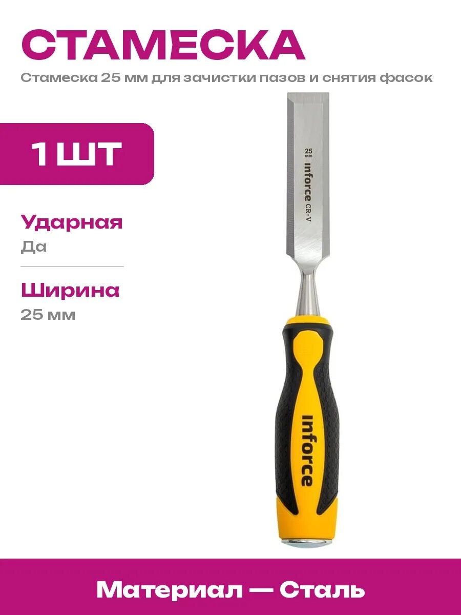 Стамеска плотницкая 25 мм ударная для работы с молотком